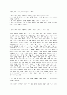 11번가_Staff - Tax_Accounting 자기소개서 (1)-1페이지