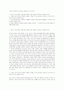 11번가 검색서비스 Backend 개발 분야 자기소개서-1페이지