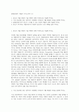 8PERCENT 개발자 자기소개서 (3)-1페이지
