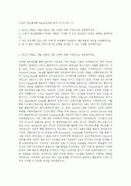 11번가 광고플랫폼 Backend개발 분야 자기소개서 (1)-1페이지