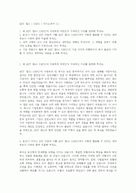 ADT 캡스 ( CAPS ) 자기소개서 (1)-1페이지