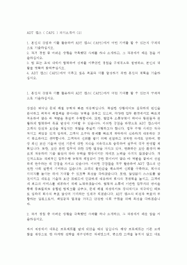ADT 캡스 ( CAPS ) 자기소개서 (2)-1페이지