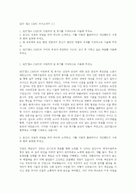 ADT 캡스 CAPS 자기소개서 (1)-1페이지