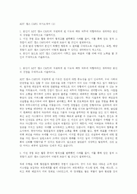 ADT 캡스 CAPS 자기소개서 (2)-1페이지