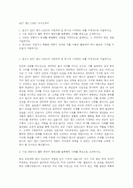 ADT 캡스 CAPS 자기소개서-1페이지