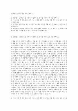 ADT캡스 CAPS 영업 자기소개서 (2)-1페이지