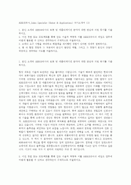 ABB코리아_Sales Specialist (Robot & Applications) 자기소개서 (3)-1페이지