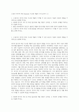 11번가 데이터 추천 Backend 시스템 개발자 자기소개서 (1)-1페이지