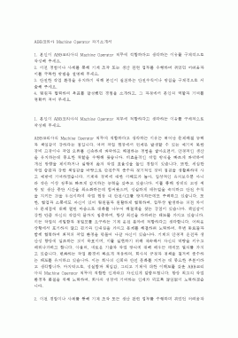 ABB코리아 Machine Operator 자기소개서-1페이지