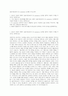ABC마트코리아 E-commerce 운영팀 자기소개서-1페이지