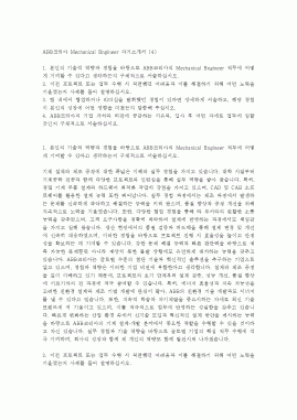 ABB코리아 Mechanical Engineer 자기소개서 (4)-1페이지
