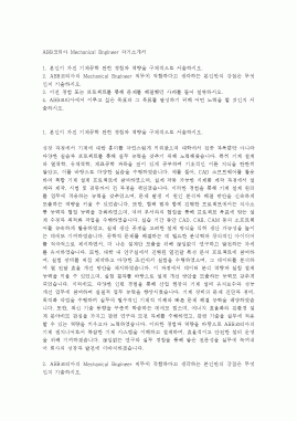 ABB코리아 Mechanical Engineer 자기소개서-1페이지