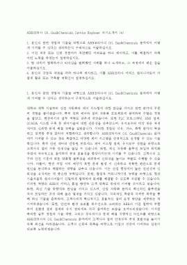 ABB코리아 Oil, Gas&Chemicals Service Engineer 자기소개서 (4)-1페이지