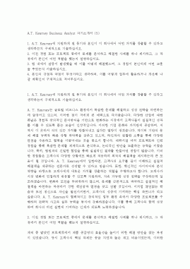 A.T. Kearney Business Analyst 자기소개서 (5)-1페이지