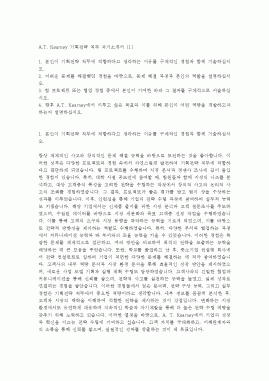 A.T. Kearney 기획전략 직무 자기소개서 (1)-1페이지