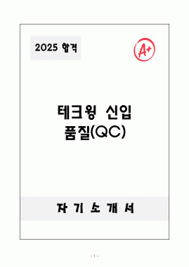 테크윙 신입 품질(QC) 자기소개서-1페이지