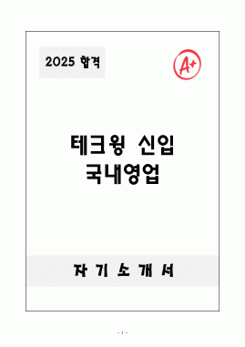 테크윙 신입 국내영업 자기소개서-1페이지