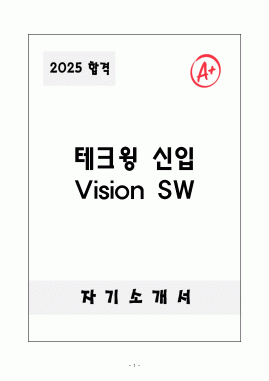 테크윙 신입 Vision SW 자기소개서-1페이지