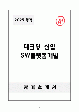 테크윙 신입 SW플랫폼개발 자기소개서-1페이지