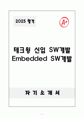 테크윙 신입 SW개발 Embedded SW개발 자기소개서-1페이지