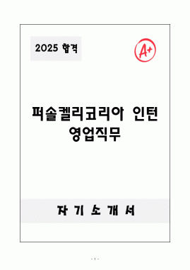 퍼솔켈리코리아 인턴 영업직무 자기소개서-1페이지