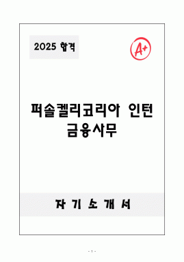 퍼솔켈리코리아 인턴 금융사무 자기소개서-1페이지