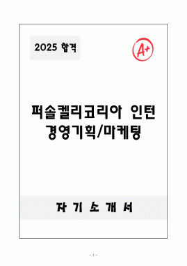 퍼솔켈리코리아 인턴 경영기획/마케팅 자기소개서-1페이지