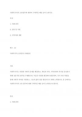 사회복지사의 고유업무에 대하여 구체적인 예를 들어 논하시오-1페이지