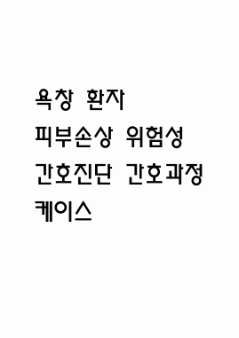 [피부손상 위험성 간호진단] 욕창 환자 습윤환경과 관련된 피부손상 위험성 간호진단 간호과정 케이스-1페이지