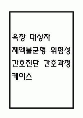[체액불균형 위험성 간호과정] 욕창 환자 지속적인 상처 배출과 관련된 체액불균형 위험성 간호진단 간호과정 케이스-1페이지