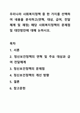 우리나라 사회복지정책 중 한 가지를 선택하여 내용을 분석하고(연혁, 대상, 급여, 전달체계 및 재정) 해당 사회복지정책의 문제점 및 대안방안에 대해 논하시오.-1페이지