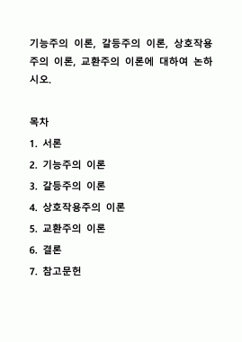기능주의 이론, 갈등주의 이론, 상호작용주의 이론, 교환주의 이론에 대하여 논하시오.-1페이지
