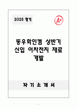 동우화인켐 상반기 신입 이차전지 재료 개발 자기소개서-1페이지
