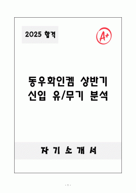 동우화인켐 상반기 신입 유&무기 분석 자기소개서-1페이지