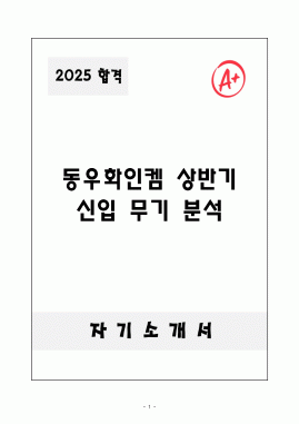 동우화인켐 상반기 신입 무기 분석 자기소개서-1페이지