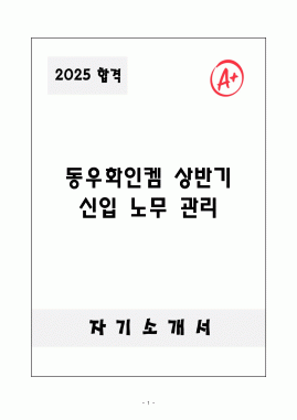 동우화인켐 상반기 신입 노무 관리 자기소개서-1페이지