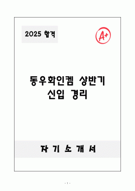 동우화인켐 상반기 신입 경리 자기소개서-1페이지