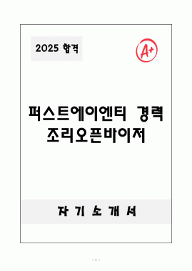 퍼스트에이엔티 경력 조리오픈바이저 자기소개서-1페이지