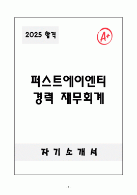 퍼스트에이엔티 경력 재무회계 자기소개서-1페이지