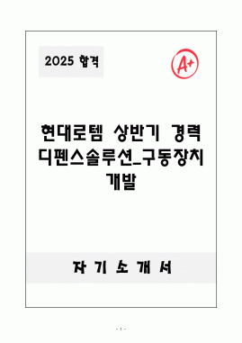 현대로템 상반기 경력 디펜스솔루션_구동장치 개발 자기소개서-1페이지