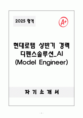 현대로템 상반기 경력 디펜스솔루션_AI(Model Engineer) 자기소개서-1페이지