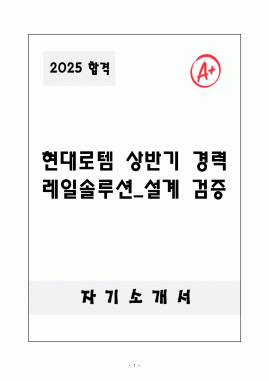현대로템 상반기 경력 레일솔루션_설계 검증 자기소개서-1페이지