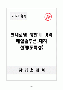 현대로템 상반기 경력 레일솔루션_대차 설계(동특성) 자기소개서-1페이지