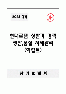현대로템 상반기 경력 생산,품질_자재관리(이집트) 자기소개서-1페이지