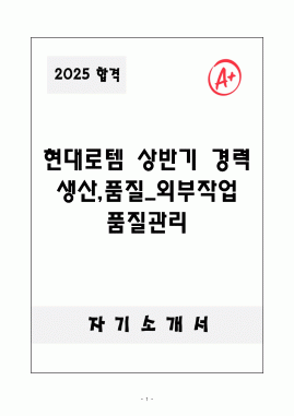 현대로템 상반기 경력 생산,품질_외부작업 품질관리 자기소개서-1페이지