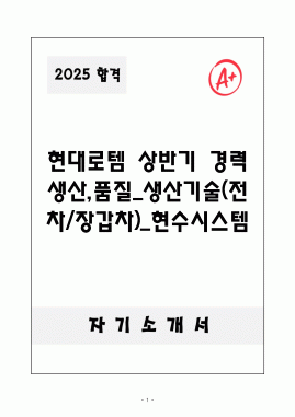 현대로템 상반기 경력 생산,품질_생산기술(전차/장갑차)_현수시스템 자기소개서-1페이지