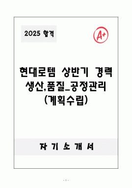 현대로템 상반기 경력 생산,품질_공정관리(계획수립) 자기소개서-1페이지