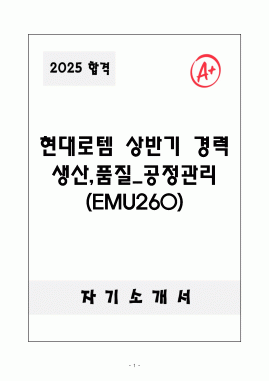 현대로템 상반기 경력 생산,품질_공정관리(EMU260) 자기소개서-1페이지