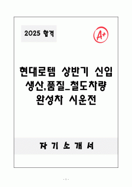 현대로템 상반기 신입 생산,품질_철도차량 완성차 시운전 자기소개서-1페이지