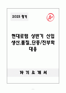 현대로템 상반기 신입 생산,품질_단종/진부화 대응 자기소개서-1페이지